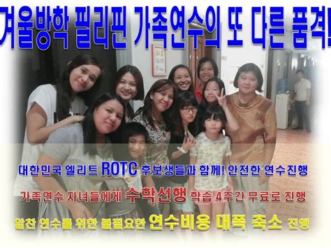 유학군단 2016겨울방학 필리핀 가족연수의 비용 만족 안전의 3박자 연수 대한민국 최초 및 유일의