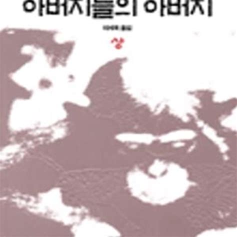 중고샵 아버지들의 아버지 상 하권세트 예스24