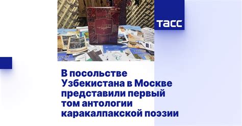 В посольстве Узбекистана в Москве представили первый том антологии