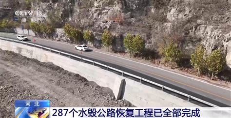 河北287个水毁公路恢复工程已全部完成 社会 舜网新闻
