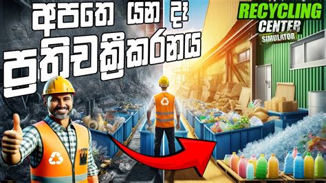 අපතේ යන දැ ප්‍රතිචක්‍රීකරනය Recycling Center Simulator Youtube