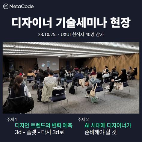 Linkedin 강승윤 페이지 🔥uxui 디자이너 메타코드 모임 현장1025🔥 이번에 메타코드에서 3~25년차 Uxui 디자이너 40분을 모시고