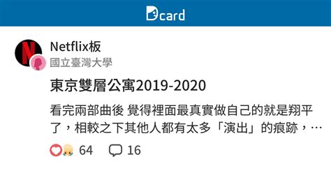 東京雙層公寓2019 2020 Netflix板 Dcard