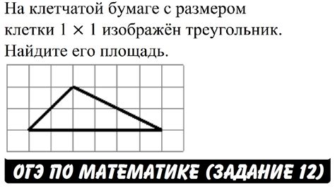 На клетчатой бумаге с размером клетки 1 × 1 изображён ... | ОГЭ 2017 ...