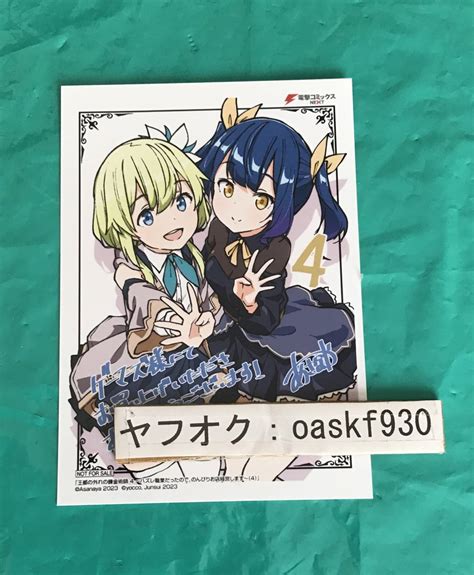 Yahooオークション 王都の外れの錬金術師 4 ゲーマーズ特典 描き下