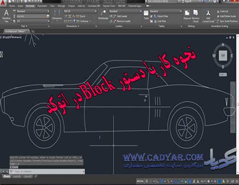 نحوه کار با دستور Block در اتوکد بزرگترین سایت تخصصی معماری