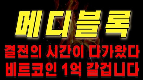 메디블록 코인 제가 골라드리는 것만 사도 수익입니다 메디블록코인메디블록코인전망메디블록코인분석 Youtube