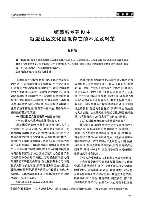 统筹城乡建设中新型社区文化建设存在的不足及对策word文档在线阅读与下载免费文档