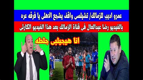 عمرو اديب ينهار على الهواء بعد فوز الاهلى وتعادل الزمالك ورضا عبدالعال