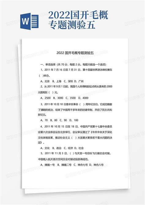 2022国开毛概专题测验五word模板下载编号qvyyrwpk熊猫办公
