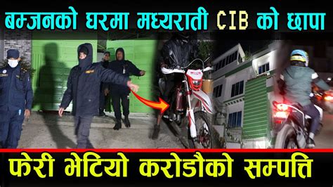मध्यराती बम्जनको घरमा Cib को छापाफेरि भेटियो यति धेरै सम्पत्ति ।ram