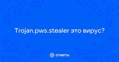 Ответы Mail Trojan pws stealer это вирус