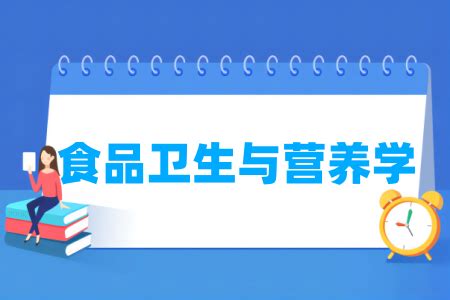 食品卫生与营养学专业属于什么大类 哪个门类 大学生必备网