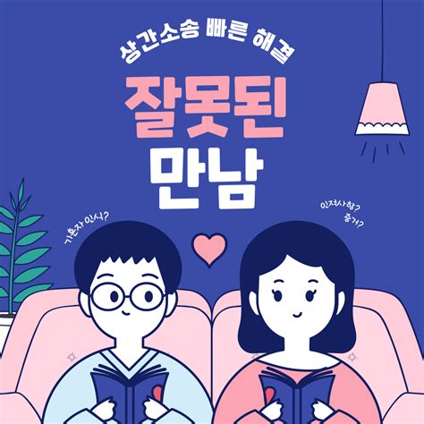 잘못된 만남 상간소송 빠른 해결 로톡