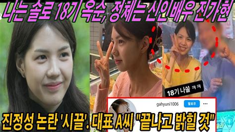 나는 솔로 18기 옥순 정체는 신인배우 진가현진정성 논란 시끌 대표 A씨 끝나고 밝힐 것 Youtube