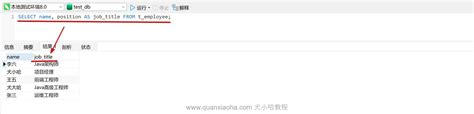 MySQL 查询语句图文教程 犬小哈教程
