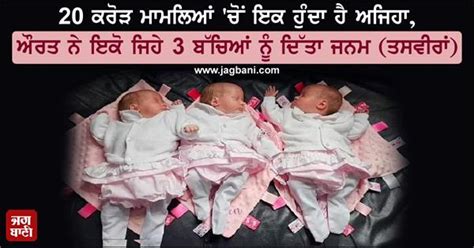 20 ਕਰੋੜ ਮਾਮਲਿਆਂ ਚੋਂ ਇਕ ਹੁੰਦਾ ਹੈ ਅਜਿਹਾ ਔਰਤ ਨੇ ਇਕੋ ਜਿਹੇ 3 ਬੱਚਿਆਂ ਨੂੰ