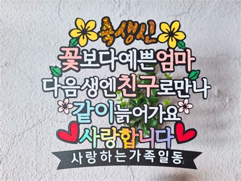 엄마 어머니 생신 토퍼 아이디어스