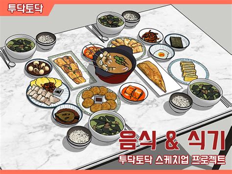 투닥토닥 스케치업 01 음식 및 식기세트