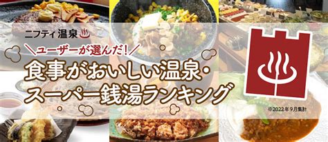 【至福すぎる】「食事がおいしい温泉・スーパー銭湯ランキング」1位に輝いたのは？ ポイント交換のpex