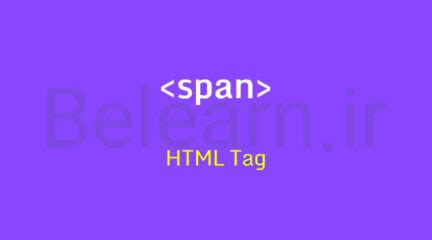 تگ Span در HTML استایل دهی به عناصر صفحه به کمک این تگ