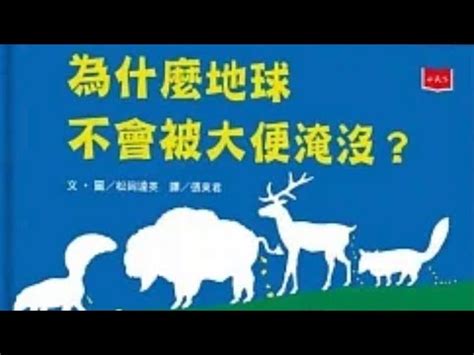 為什麼地球不會被大便淹沒 大便在自然中扮演的角色 布可星球中年級 中市圖書基礎認證 低 中年段 米米與米媽的布可探險
