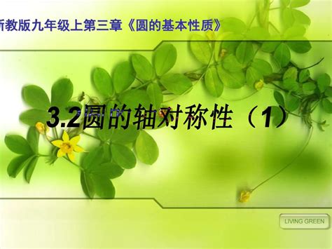 Ppt 32 圆的轴对称性（ 1 ） Powerpoint Presentation Free Download Id4036254