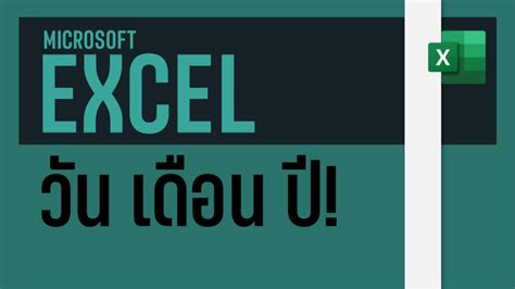 วันเดือนปี ใน Excel มีวิธี Format ปรับแต่งรูปแบบอย่างไร Data Revol
