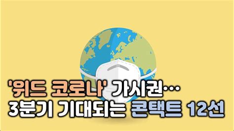 위드 코로나 가시권3분기 기대되는 콘택트 12선 Youtube