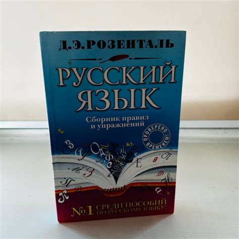 Русский язык. Сборник правил и упражнений. Розенталь Дитмар Эльяшевич ...