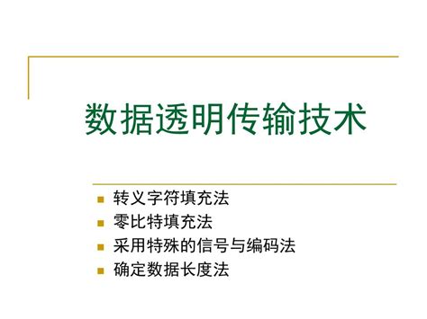 转义字符填充法 零比特填充法 采用特殊的信号与编码法 确定数据长度法 Ppt Download