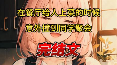 【柳如烟合集】（完结文）在餐厅给人上菜的时候，意外撞到同学聚会 一口气看完 爽文 小说 完结 Youtube