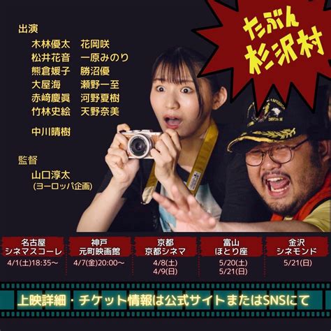 映画『たぶん杉沢村』312徳島and41名古屋and47兵庫and489京都🛸 On Twitter 映画 たぶん杉沢村 徳島ニュー