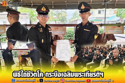 พิธีไถ่ชีวิตโค กระบือเฉลิมพระเกียรติฯ กรมทหารปืนใหญ่ที่ 3 Facebook
