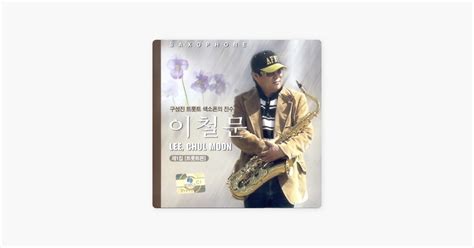 ‎여자의 일생 Song By 이철문 Apple Music