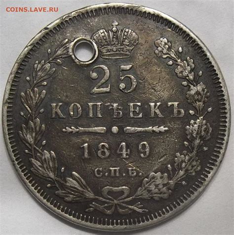 25 коп. 1849 С.П.Б.-ОТВЕРСТИЕ 20.12.23.22:00 МСК - Монеты России и СССР