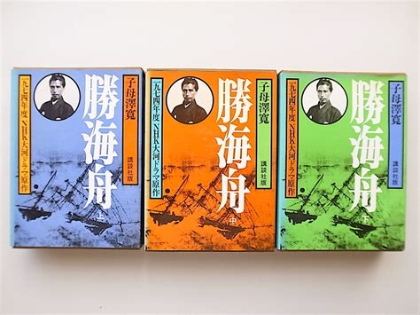 Yahoo オークション 22b 勝海舟全3冊セット 子母澤寛全集 講談社197