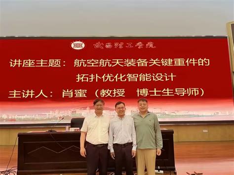 武昌理工学院“航空航天装备关键重件的拓扑优化智能设计”学术讲座顺利举行 武昌理工学院共青团