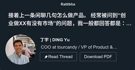接着上一条闲聊几句怎么做产品。 经常被问到“创业做xx有没有市场”的问题，我一般都回答都是： “不知道，你得先有客户。先去销售，客户签约甚至