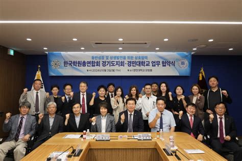 경민대학교 한국학원총연합회 경기도지회 및 경기도 11개 학원연합회와 Mou 체결