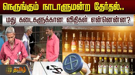 நெருங்கும் நாடாளுமன்ற தேர்தல் மது கடைகளுக்கான விதிகள் என்னென்ன