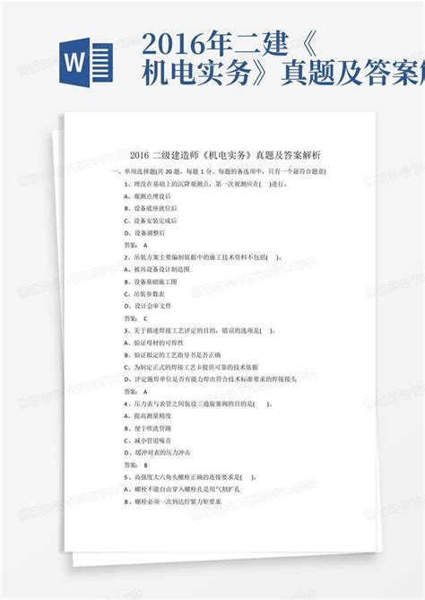 2016年二建《机电实务》真题及答案解析word模板下载编号logxronp熊猫办公