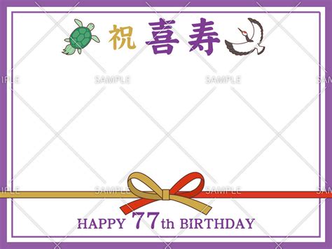 喜寿祝いの飾り枠お便りフレーム フレームテンプレートの無料イラスト 介護アンテナ