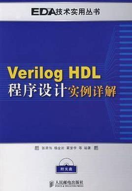 verilog hdl程序设计实例详解 百科