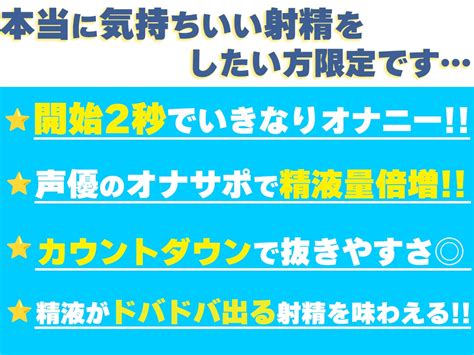 精液がドバドバ出てしまう気持ちいいカウントダウン オナサポ サクッと気持ちよく精液倍増の射精がしたい方に向けて最高の音声作品です 同人類似検索