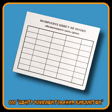 Заказать для комплектования фонда библиотеки Лист возврата, 100х85 мм ...
