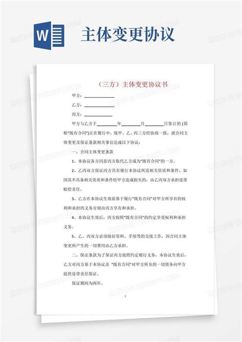 通用版三方主体变更协议书word模板下载编号lypbgydq熊猫办公