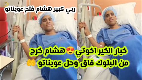 خديجة هشامالحمد لله رب العالمين ربي كبير هشام خرج من البلوك فاق وحل
