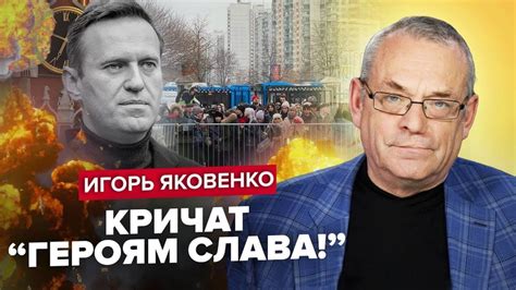 ЯКОВЕНКО БУНТ на похороні Навального Що ДАЛІ Росіяни ШОКУВАЛИ