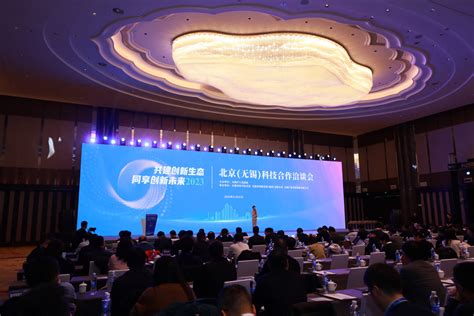 2023北京无锡科技合作洽谈会举行 近150亿元项目达成投资意向